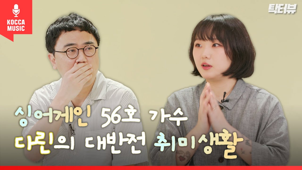 “싱어게인 이후, 음악을 다시 생각하게 됐어요” 다린(Darin) 인터뷰 │ 탁터뷰 │ MUSE ON 2022 (ENG SUB ...