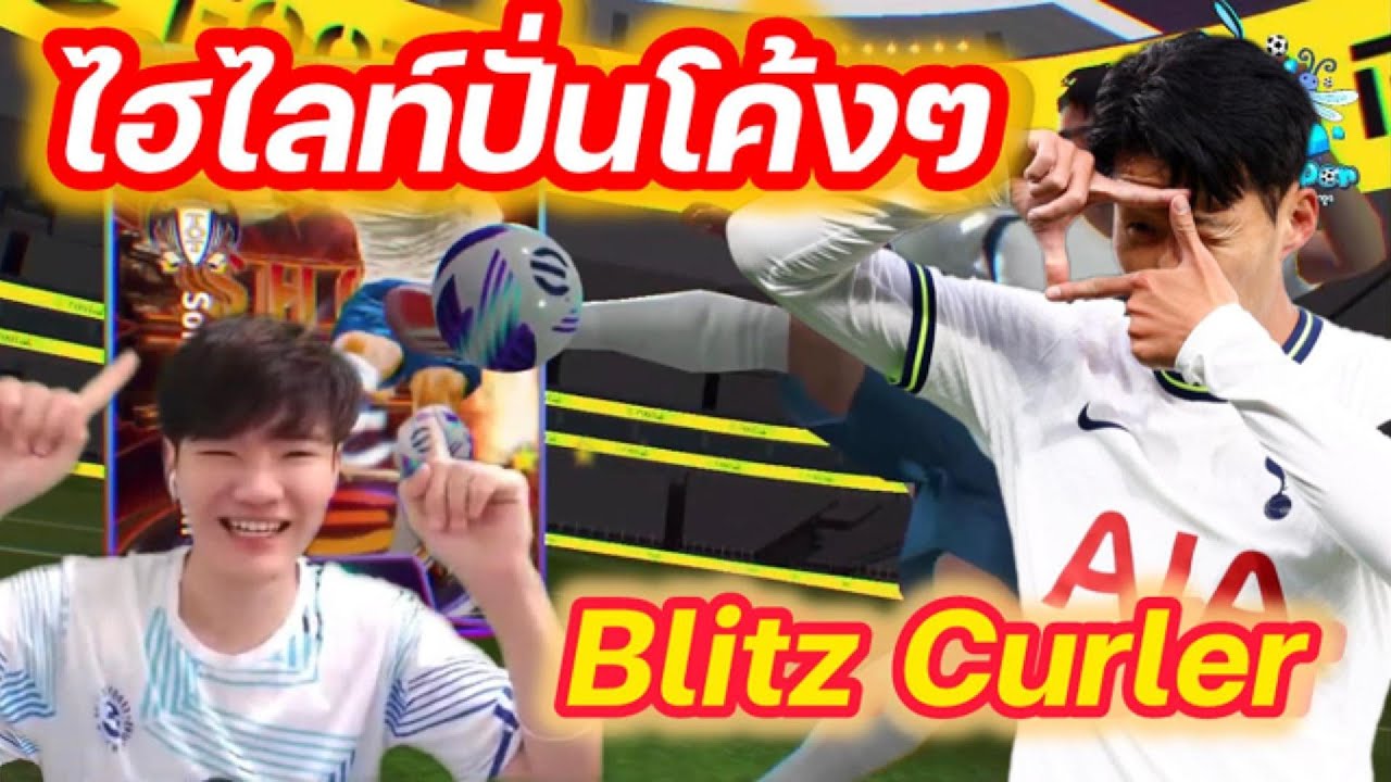 🔥ไฮไลท์สกิว Blitz Curler ปั่นโค้งๆโคตรโกง🔥l eFootball2024 - YouTube