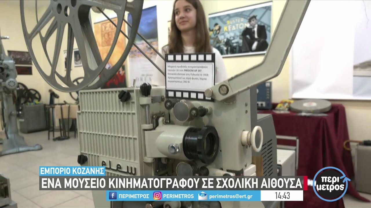 Ένα μουσείο κινηματογράφου σε σχολική αίθουσα | 22/06/2023 | ΕΡΤ - YouTube