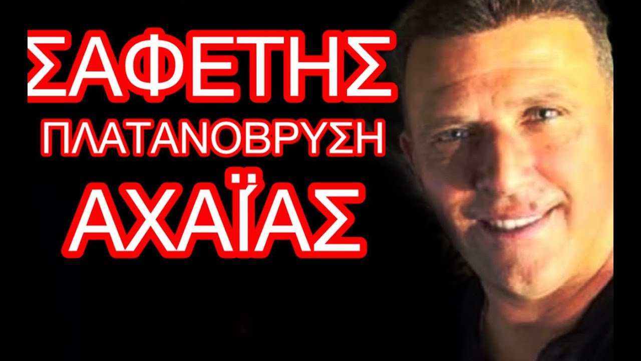 ΣΑΦΕΤΗΣ/ ΠΛΑΤΑΝΟΒΡΥΣΗ ΑΧΑΪ́ΑΣ / 26/7/2024 !! ΜΙΛΑΜΕ ΓΙΑ ΠΑΡΑ ΠΟΛΥ ΚΟΣΜΟ ...