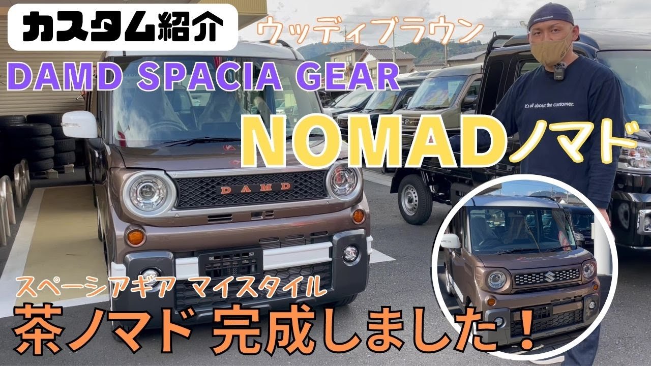【SPACIA GERA マイスタイル】 静岡市 スズキ スペーシアギア マイスタイル DAMD NOMAD スペーシアギアカスタム ダムド ノマド 完成しました！ - YouTube