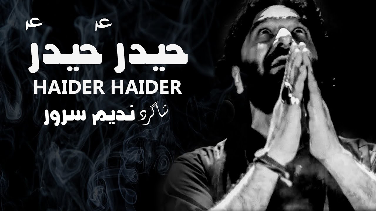 Noha 2017-18 | Nadeem Sarwar شاگرد | Haider Haider - YouTube