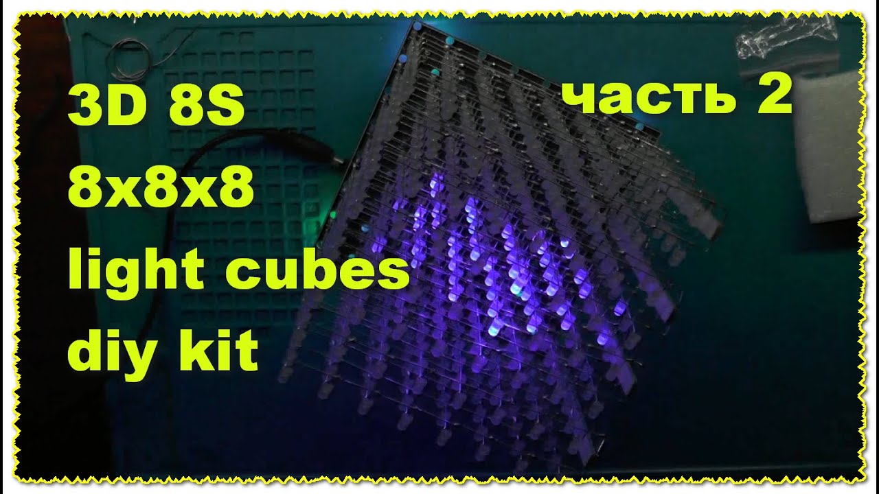 3D 8S 8x8x8 mini led electronic light cubes diy kit. The second part ...