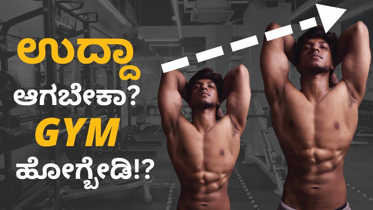 WEIGHT LIFTING ಮಾಡುವುದರಿಂದ HEIGHT ಕಡಿಮೆ ಮಾಡುತ್ತದೆಯೇ? 2023 | Does ...