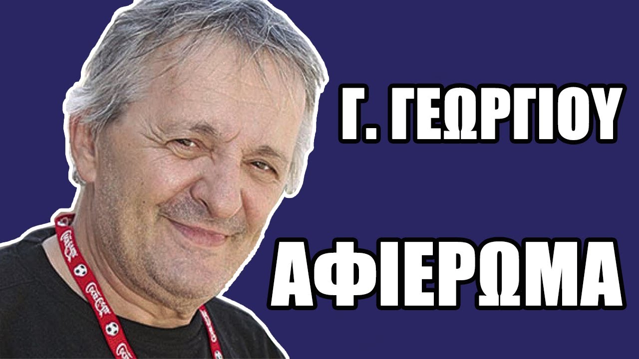 Γιώργος Γεωργίου: Το τελευταίο Best of - YouTube