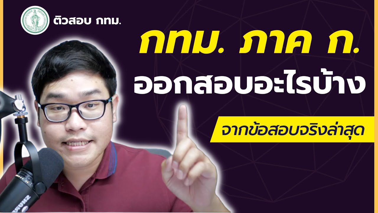 กทม. ภาค ก. ออกอะไรบ้าง - YouTube