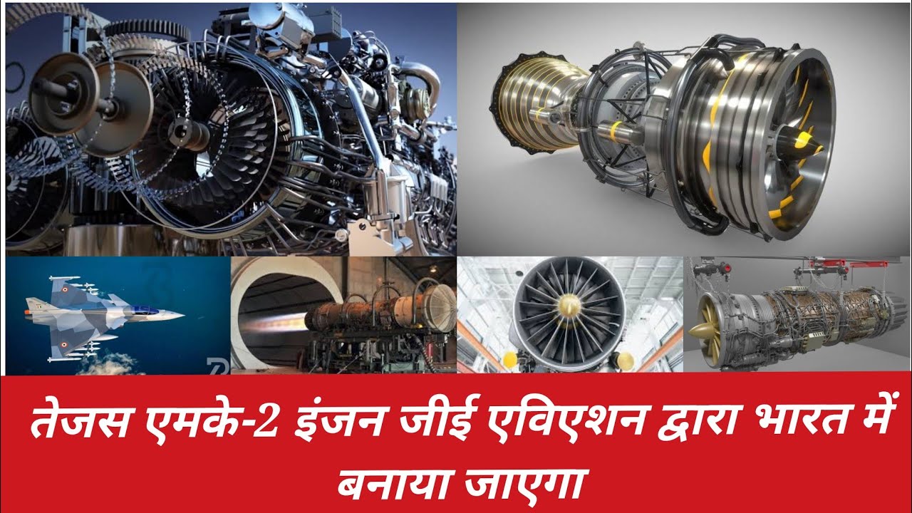 TEJAS MK-2 ENGINE WILL BE MADE IN INDIA BY GE AVIATION/तेजस एमके-2 इंजन ...