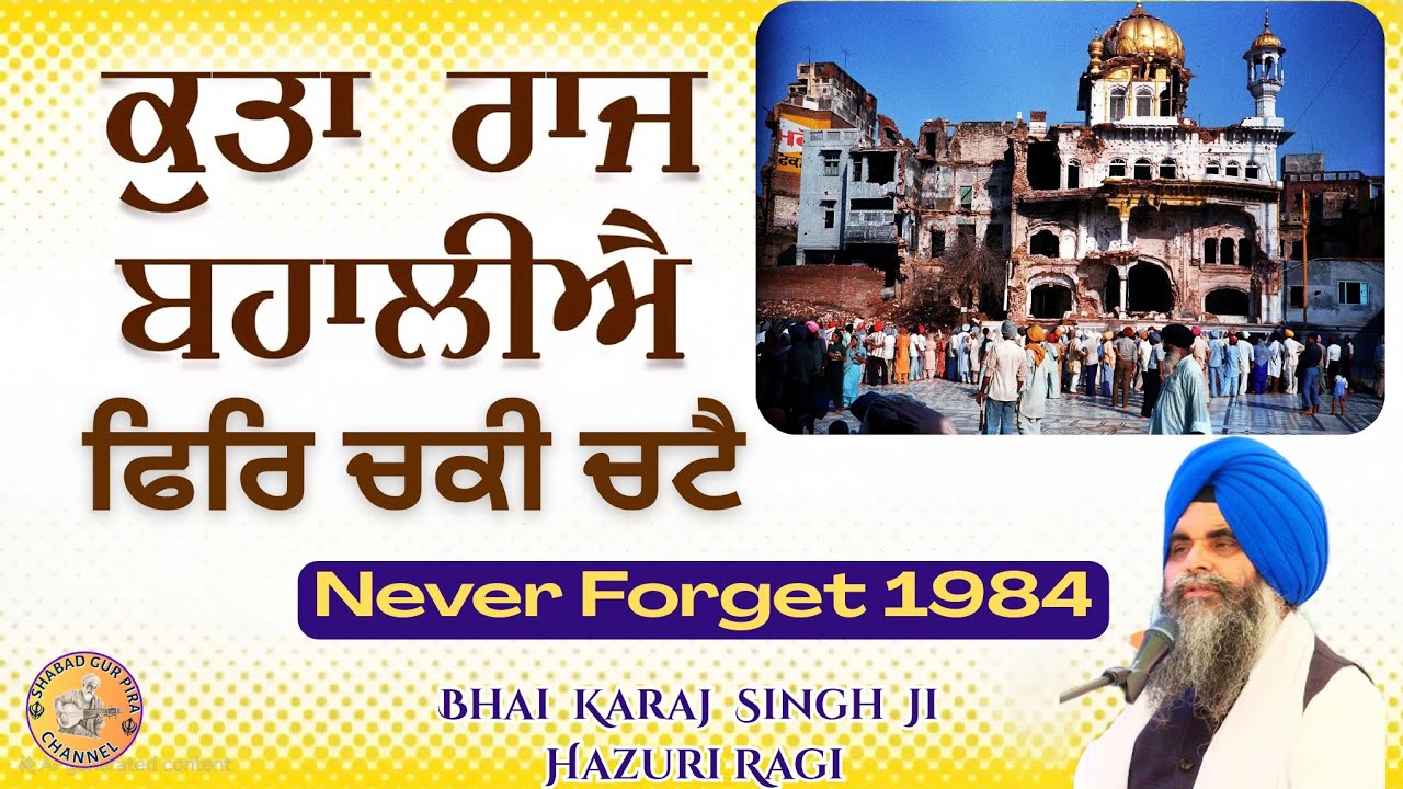 Kutta Raj Baheliya | Bhai Karaj Singh Hazari Rahi | Never Forgot 1984 ...