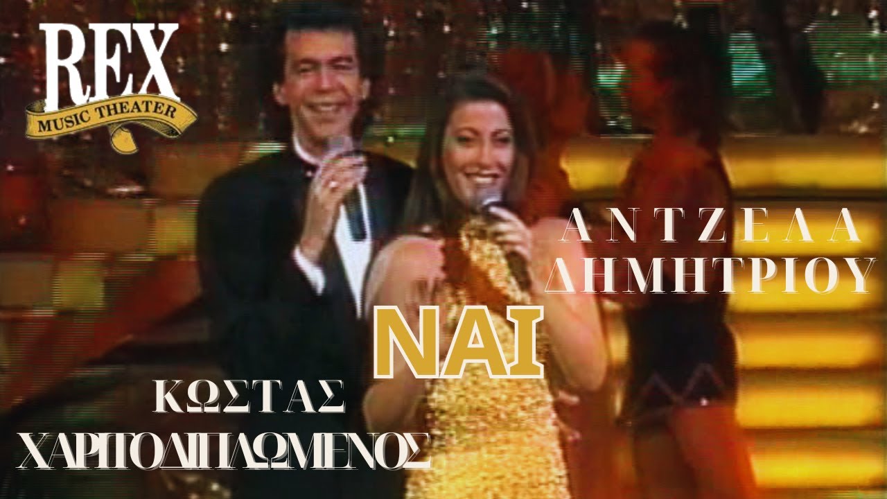 Άντζελα Δημητρίου feat. Κώστας Χαριτοδιπλωμένος - Ναι | Live στο REX ...