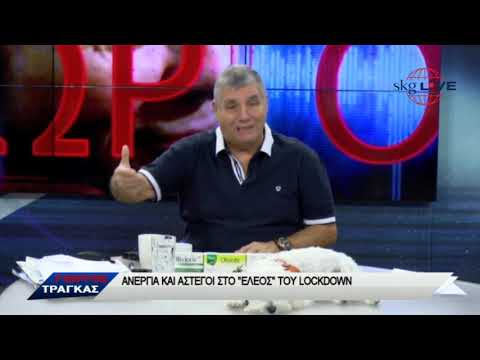 ΓΙΩΡΓΟΣ ΤΡΑΓΚΑΣ 02 11 2020 ΜΕΡΟΣ Α - YouTube