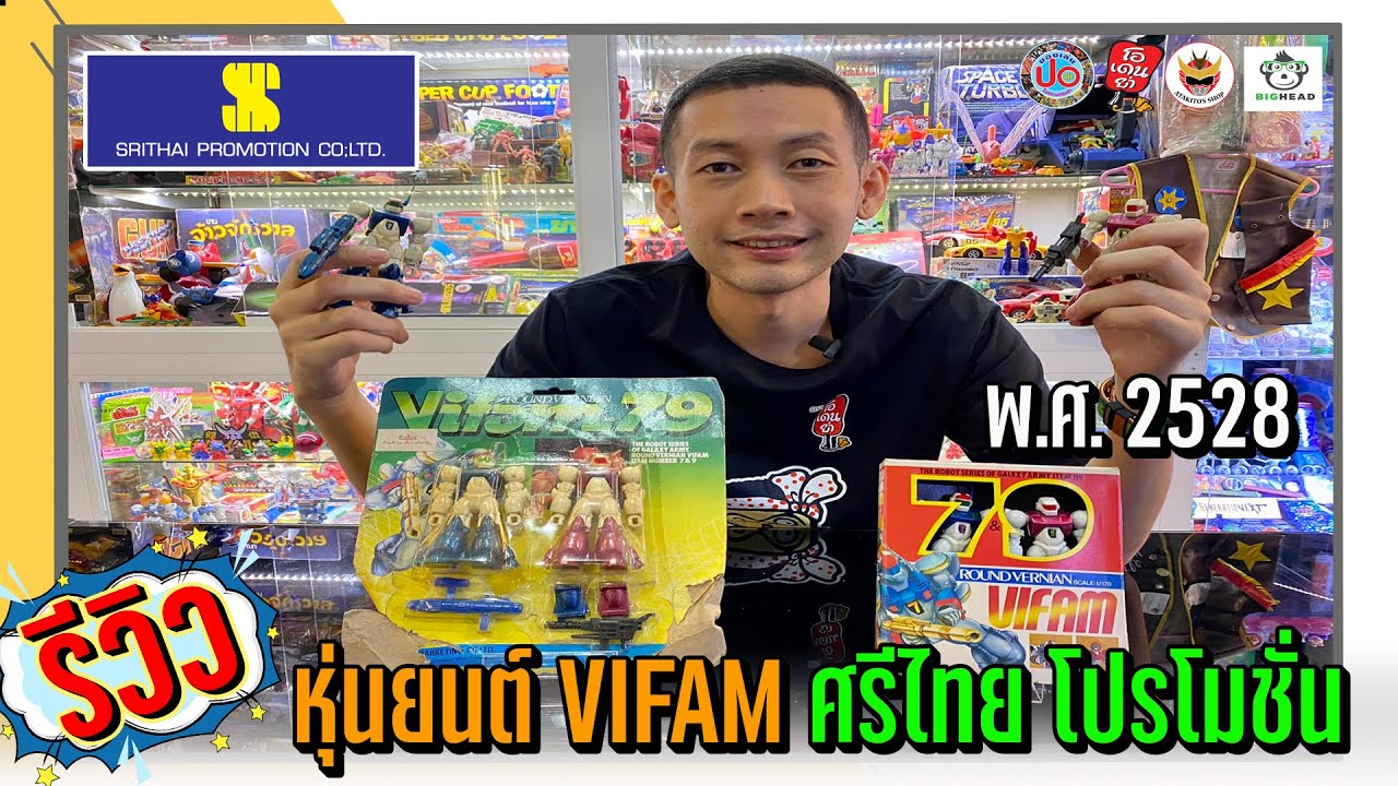 EP. 33 | รีวิวหุ่นยนต์ VIFAM ศรีไทย โปรโมชั่น พ.ศ.2528 - YouTube