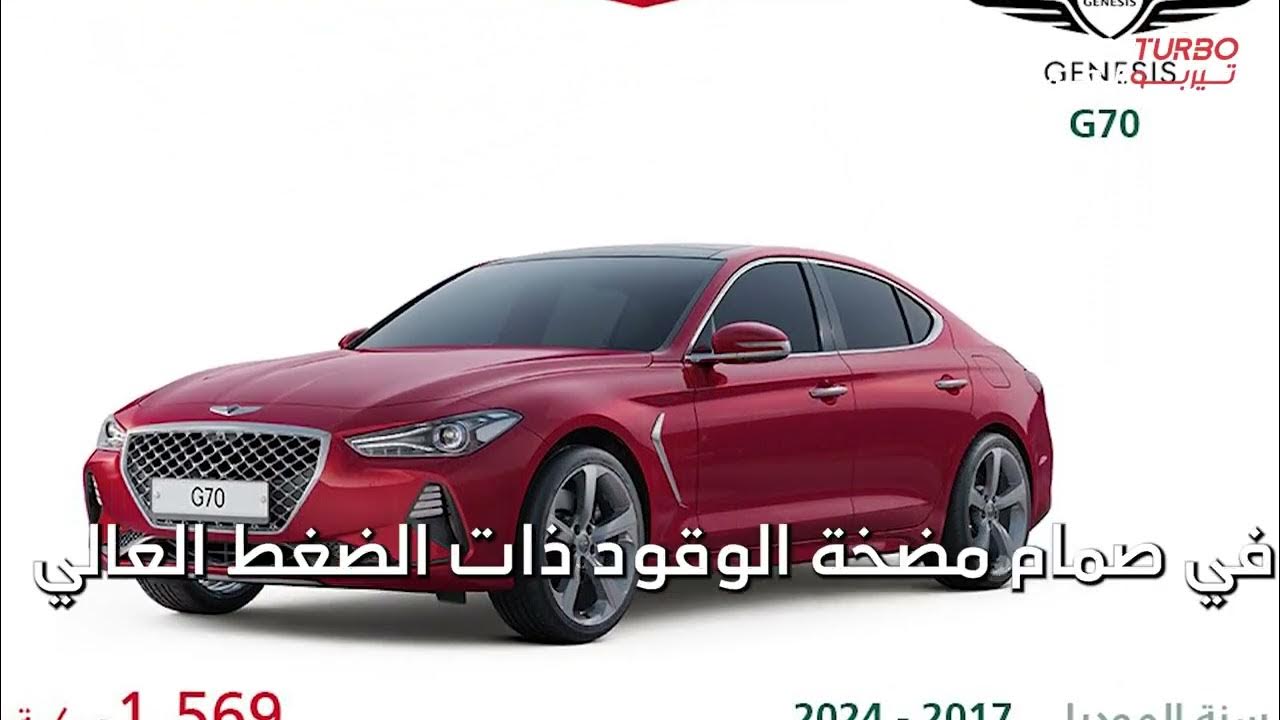 السعودية استدعاء 1,569 سيارة من طراز جينسيس G70 - YouTube