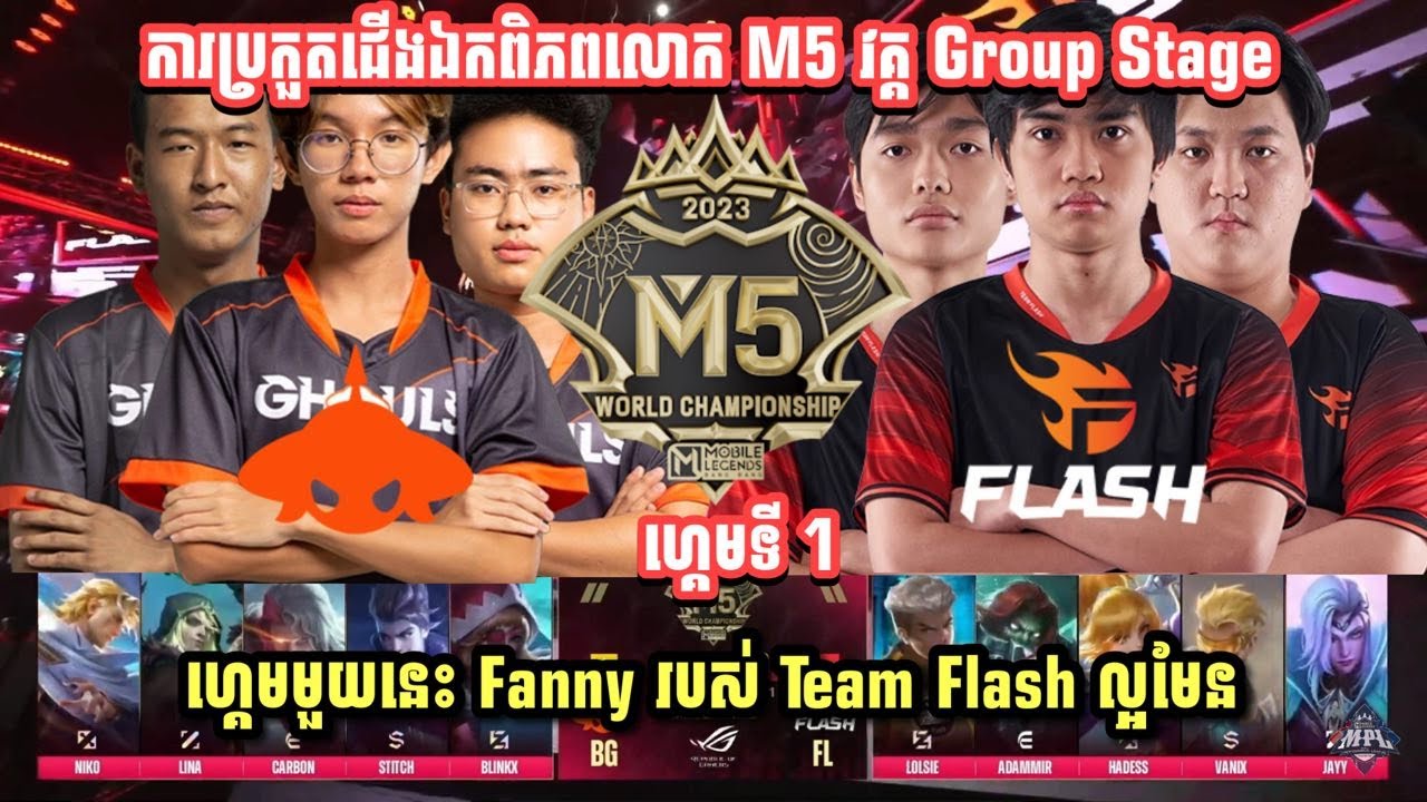 ហ្គេមទី1:BURMESE GHOULS Vs TEAM FLASH |ការប្រកួតM5 World Championship ...