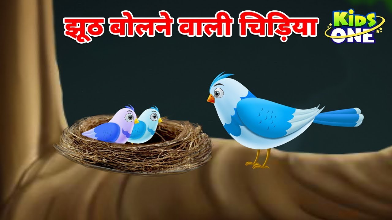 झूठ बोलने वाली चिड़िया | Jhoot Bolne Wali Chidiya Ki Kahani |Lying Bird ...