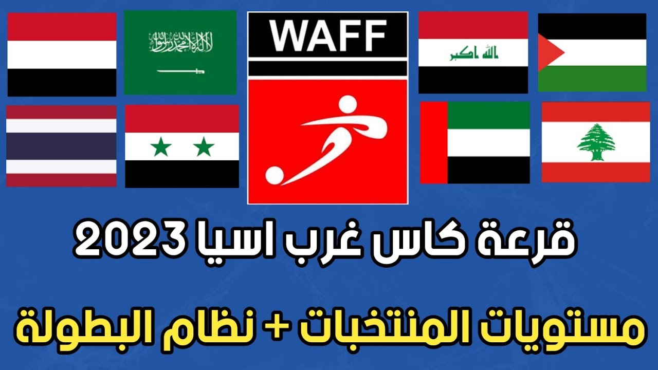 قرعة كاس غرب اسيا 2023 مستويات المنتخبات نظام البطولة موعد البطولة