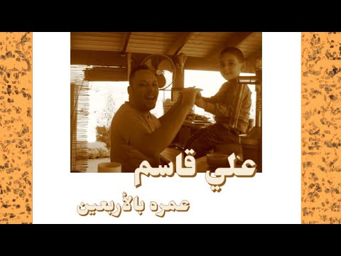 3omro bil arb3een (025)
