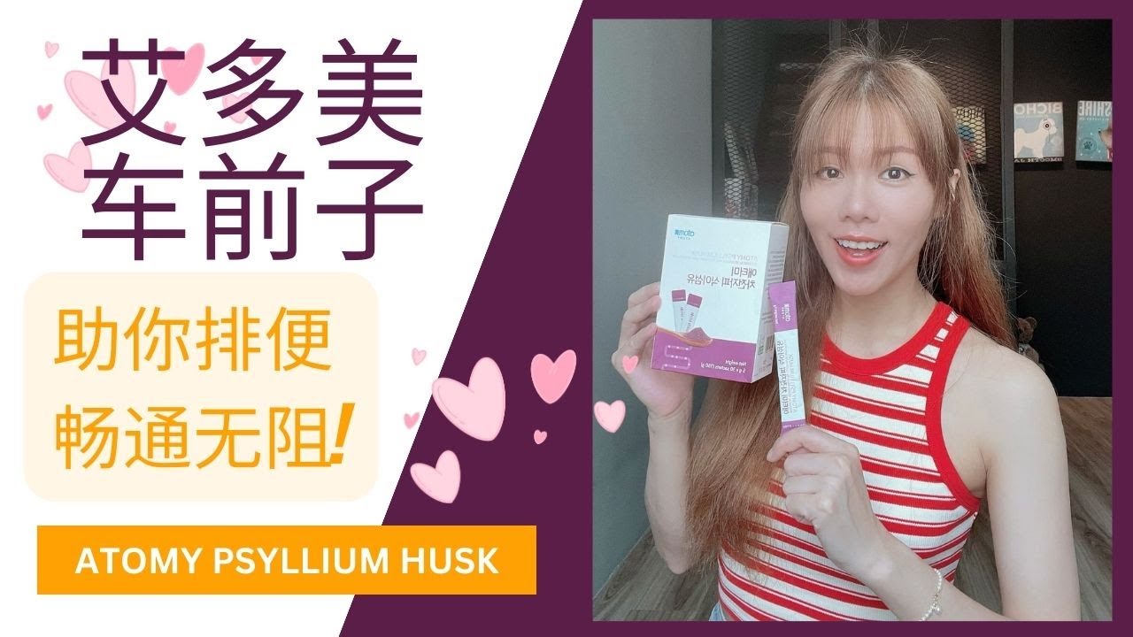 【艾多美好物分享#13】ATOMY PSYLLIUM HUSK FIBER 艾多美车前子纤维 |揭开便秘之谜于车前子膳食纤维的奇效! 让你便便 ...