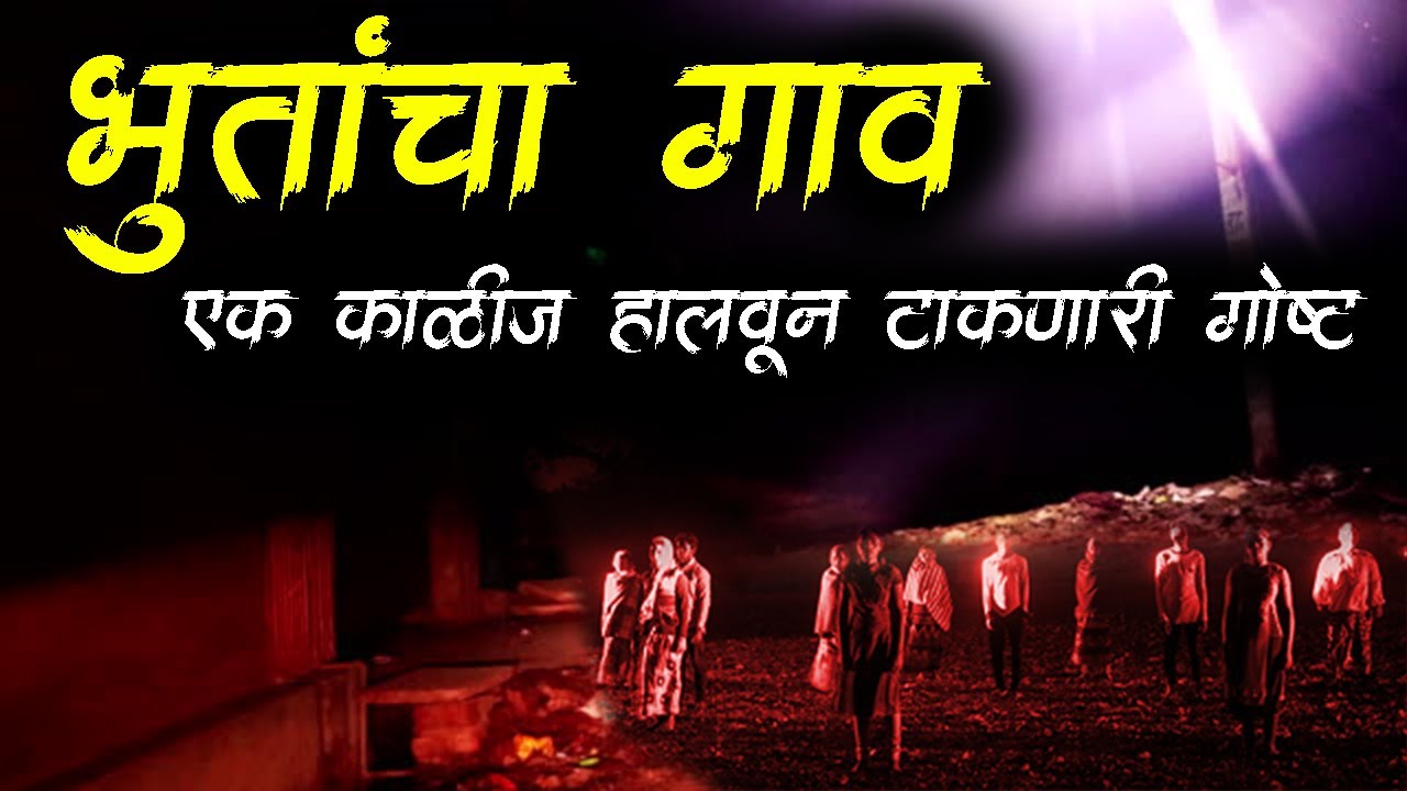 भुतांचा गाव (भयानक गोष्ट ) Village Horror Story | Marathi Horror Story ...