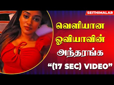 Actress Oviya's 17 Sec Leaked Video | Oviya Instagram Replay | Seithimalar