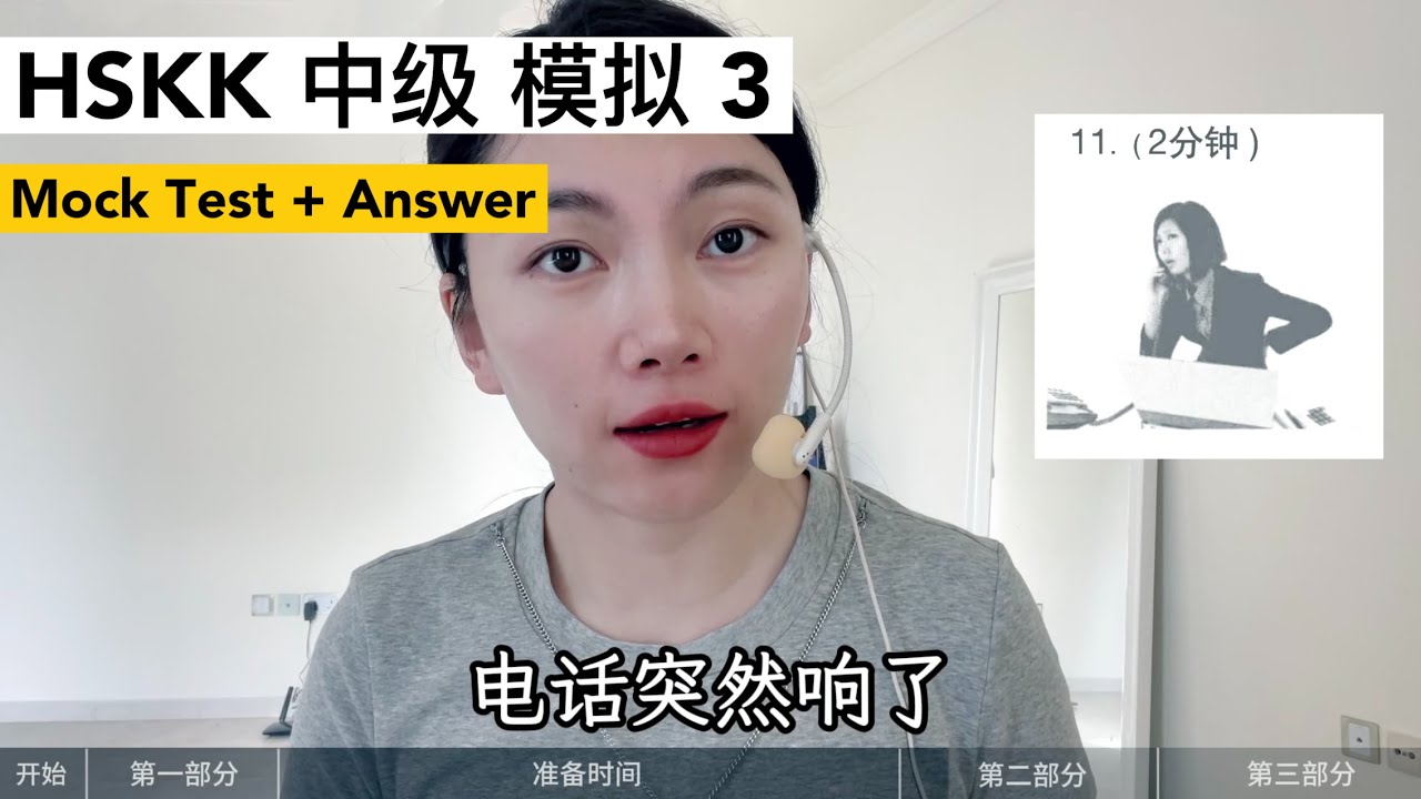 HSKK中级 模拟考试3｜HSKK Intermediate Mock Test 3｜汉语水平口语考试｜HSKK Test｜In ...