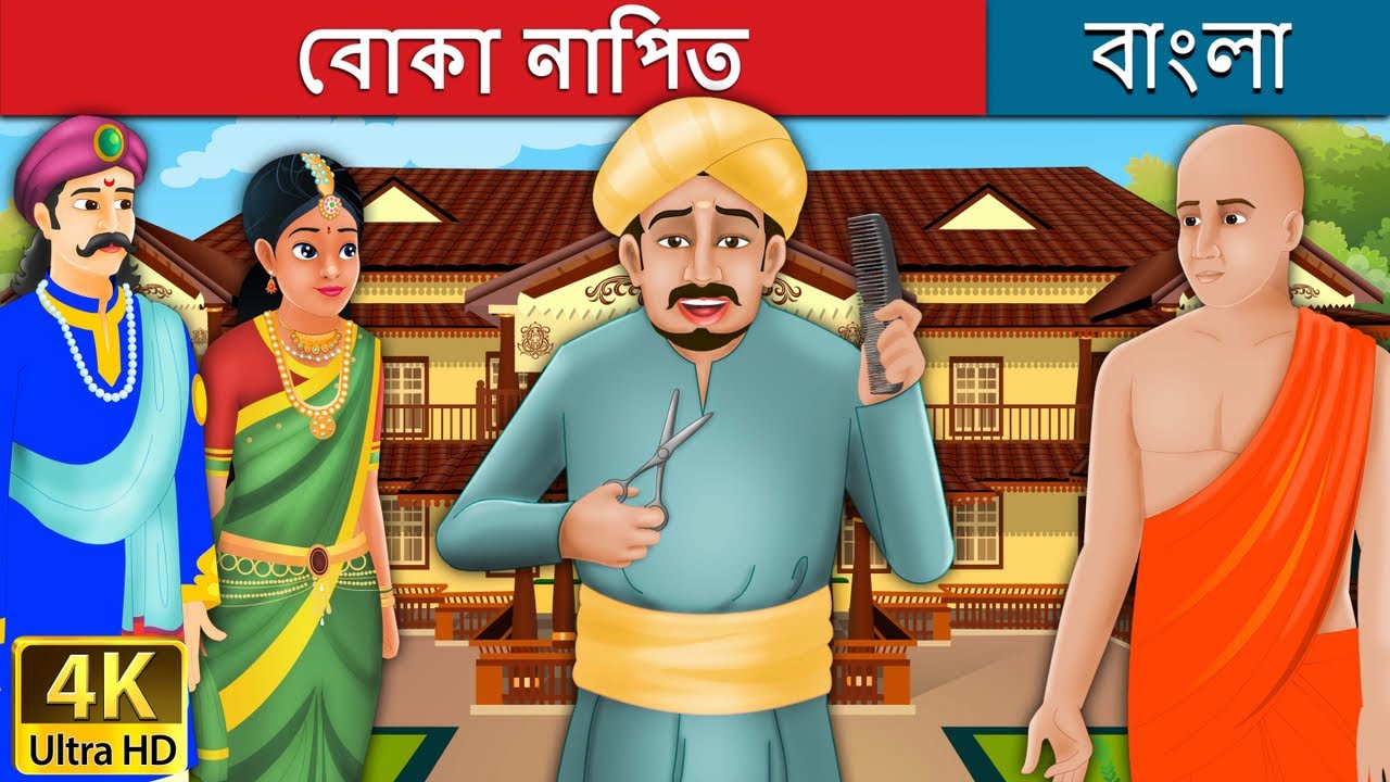 বোকা নাপিত | Foolish Barber in Bengali | Bangla Cartoon ...