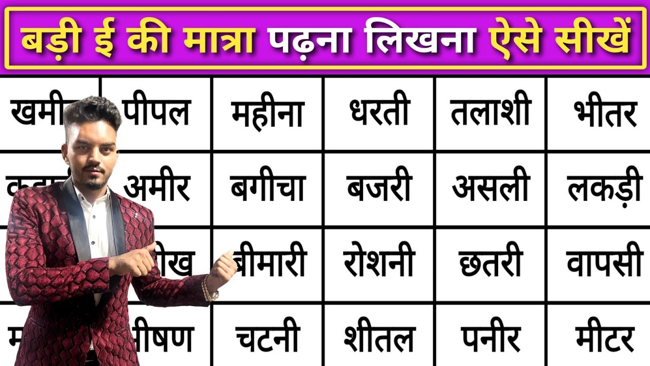 Badi ee ki matra ke shabd | Badi ee ki matra wale shabd in hindi ...