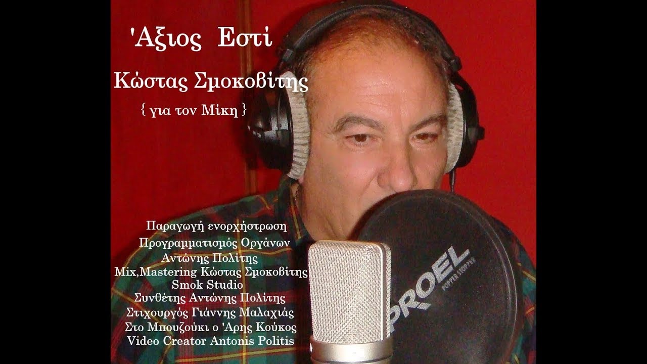 Άξιος Εστί=Κώστας Σμοκοβίτης { για τον Μίκη } Official Music Video New ...