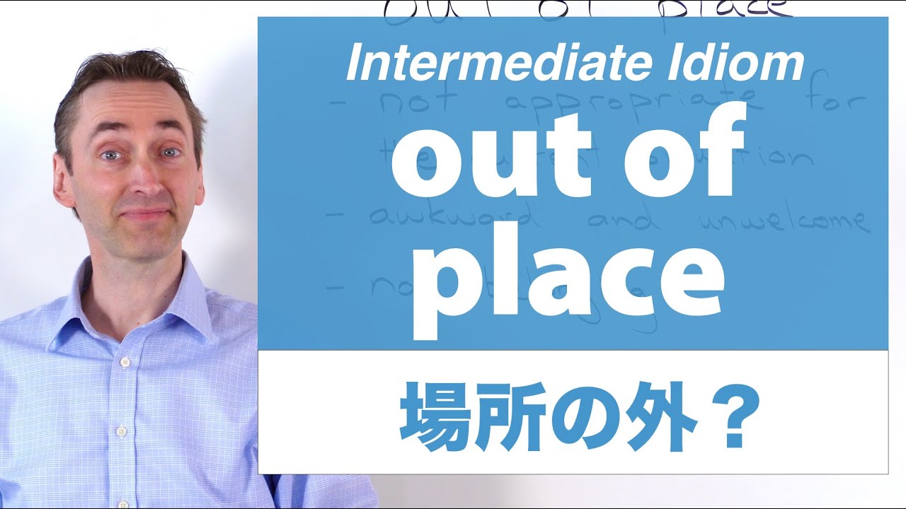 out of place: Intermediate Idiom: この熟語はどういう意味ですか？ - YouTube