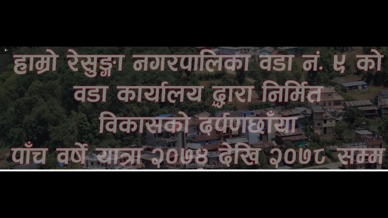 Resunga Municipality ward 9 Documentary part 2 :रेसुङ्गा वडा नं ९ को ...