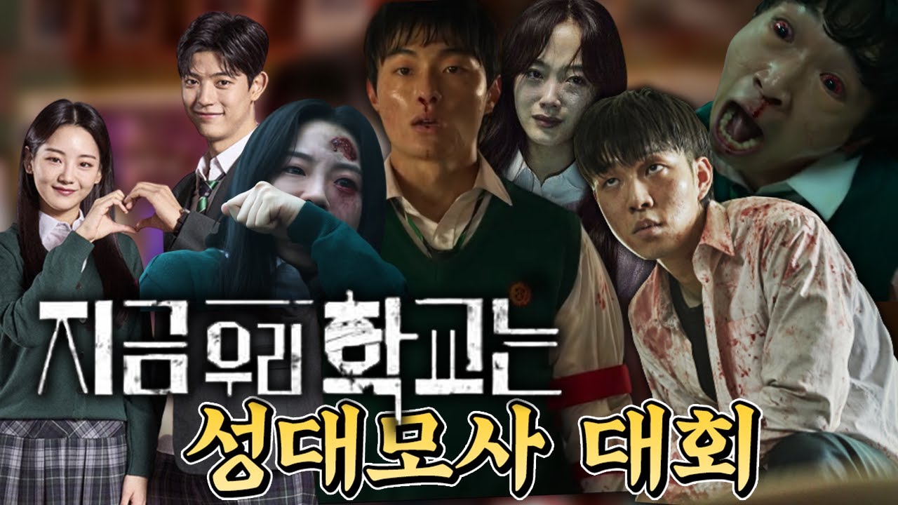 지우학 지금 우리 학교는 성대모사 대회 이청산 남온조 최남라 윤귀남 등등 레전드 모음 Youtube