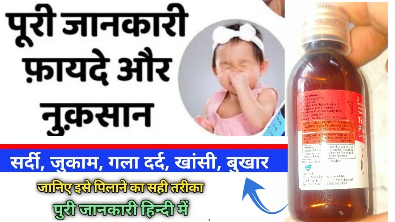 Tricold plus syrup। cold syrup । baby cold syrup। ज़ुकाम का इलाज ...