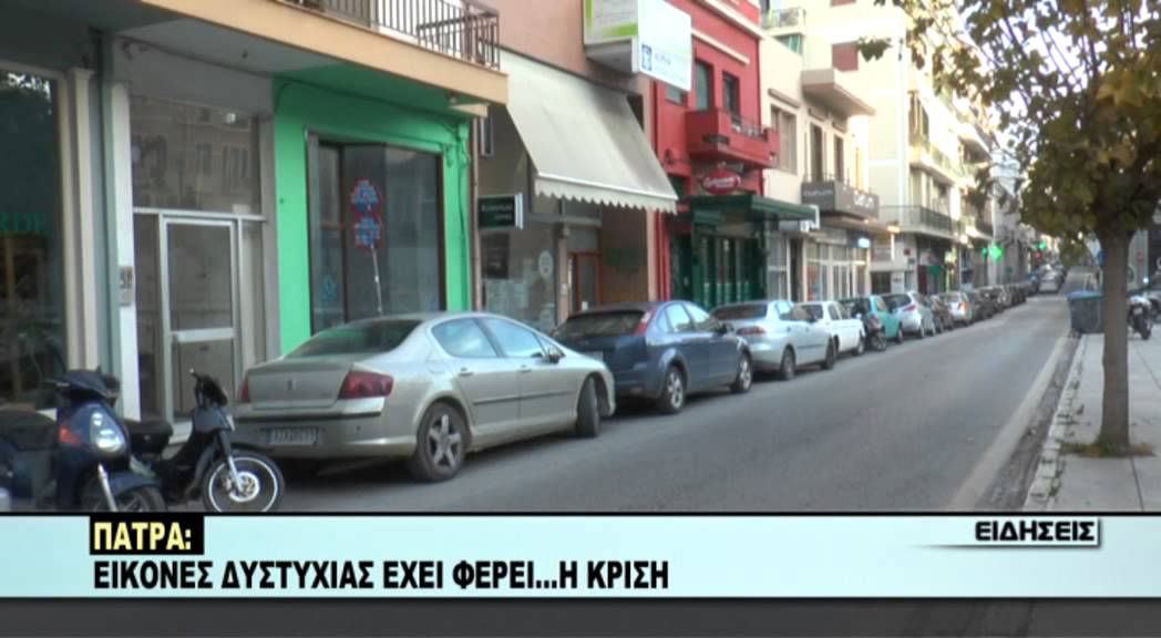 ΠΑΤΡΑ: Εικόνες δυστυχίας έχει φέρει η κρίση - YouTube