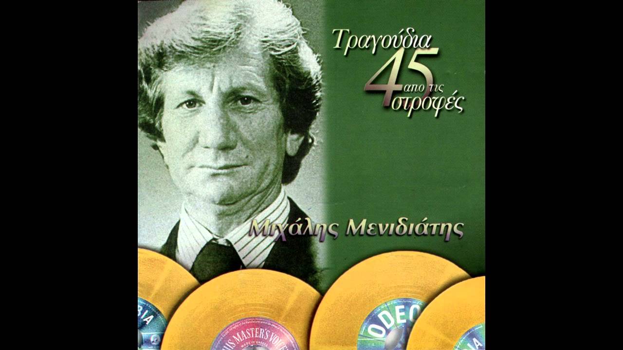 ΜΕΝΙΔΙΑΤΗΣ ** ΤΑ ΨΕΥΤΙΚΑ ΦΙΛΙΑ ** - YouTube