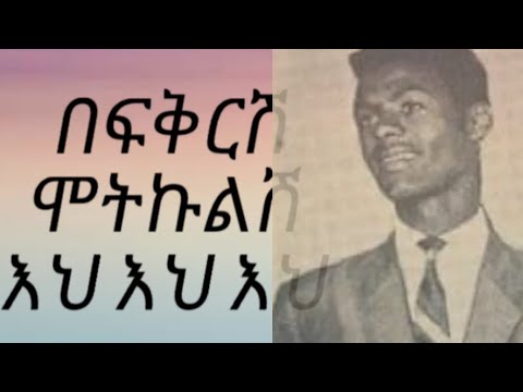 Behaylu Eshete-Befekeresh-በሀይሉ እሸቴ-በፍቅርሽDecember 25, 2023 - YouTube