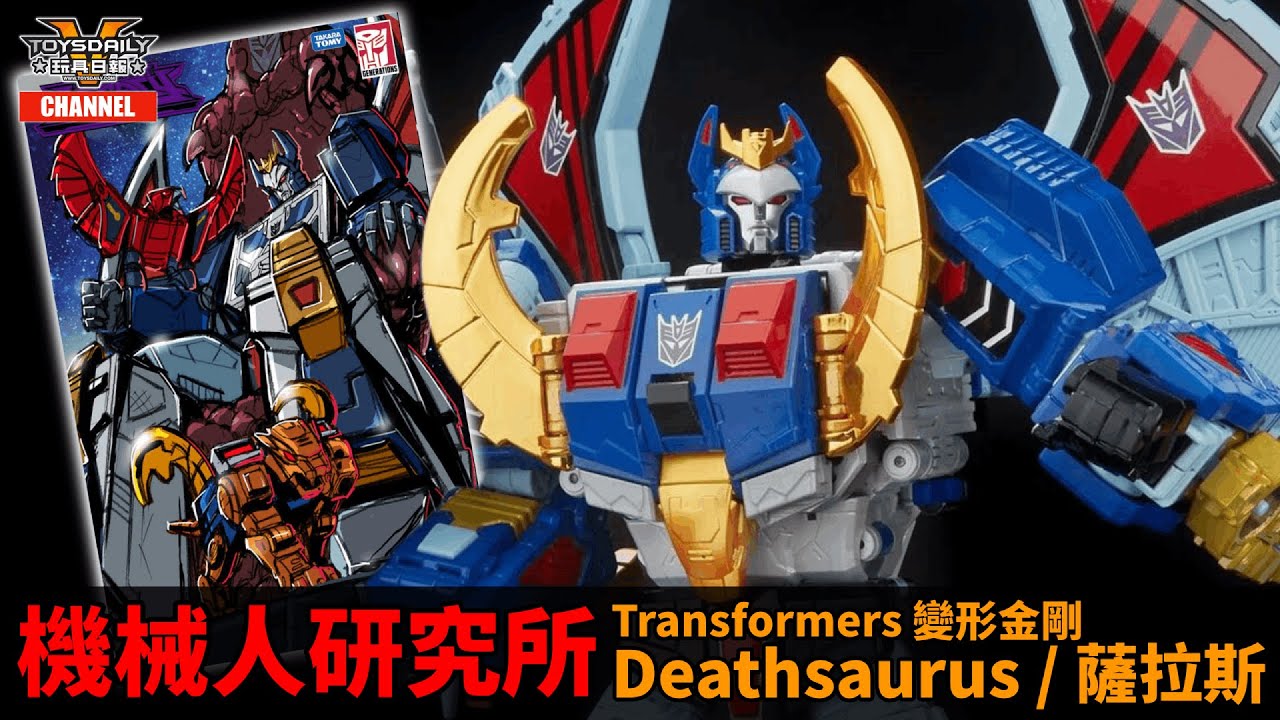 機械人研究所：HasLab Transformers 變形金剛 Legacy Deathsaurus/薩拉斯 PART 1 - YouTube