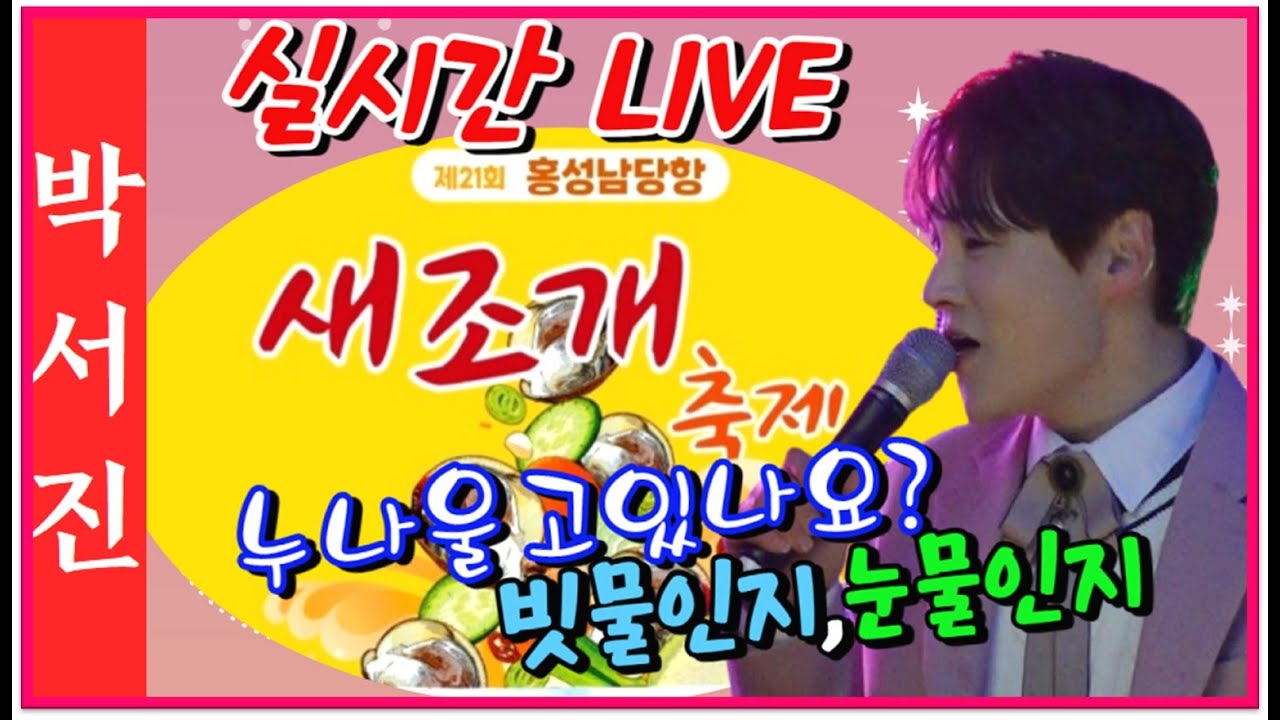 박서진 실시간live2024갑진년첫공연상주곶감축제개막식 힐링 Youtube 