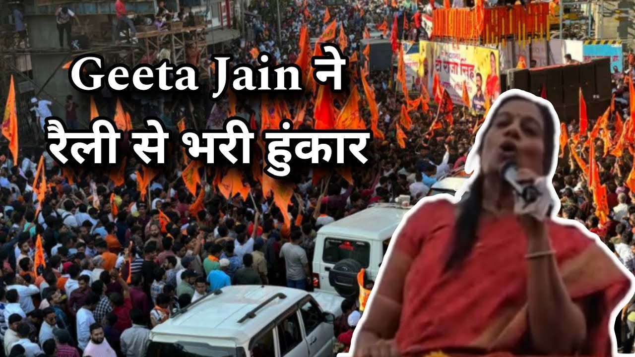 Geeta Jain ने रैली से भरी हुंकार। T Raja Singh | MBA media network ...