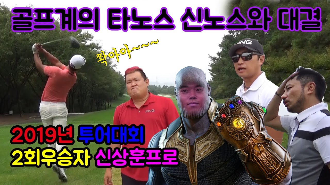 2019 투어대회 2회 우승자 신상훈프로와 골프대결 우리는 그를 신노스라 부른다 골프존카운티 선산 Youtube