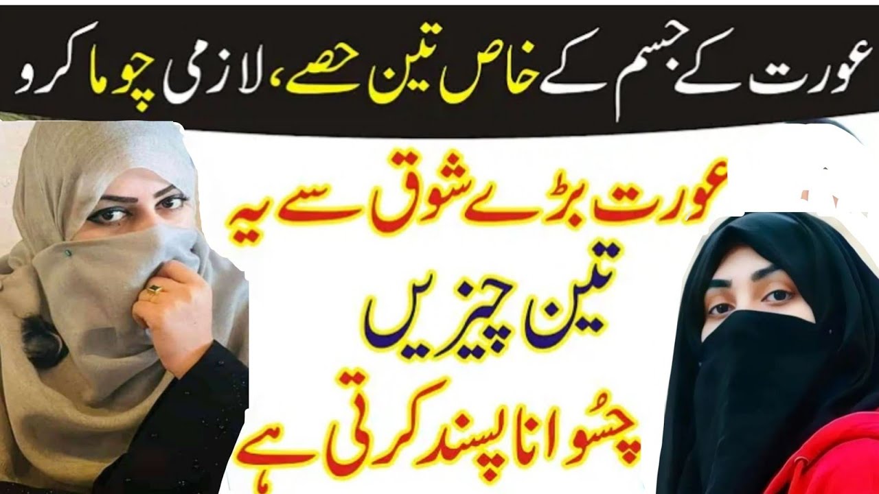 Aurat k pastan chosna tips| Humbistari kab aur Kiyun Zaroori hai ...