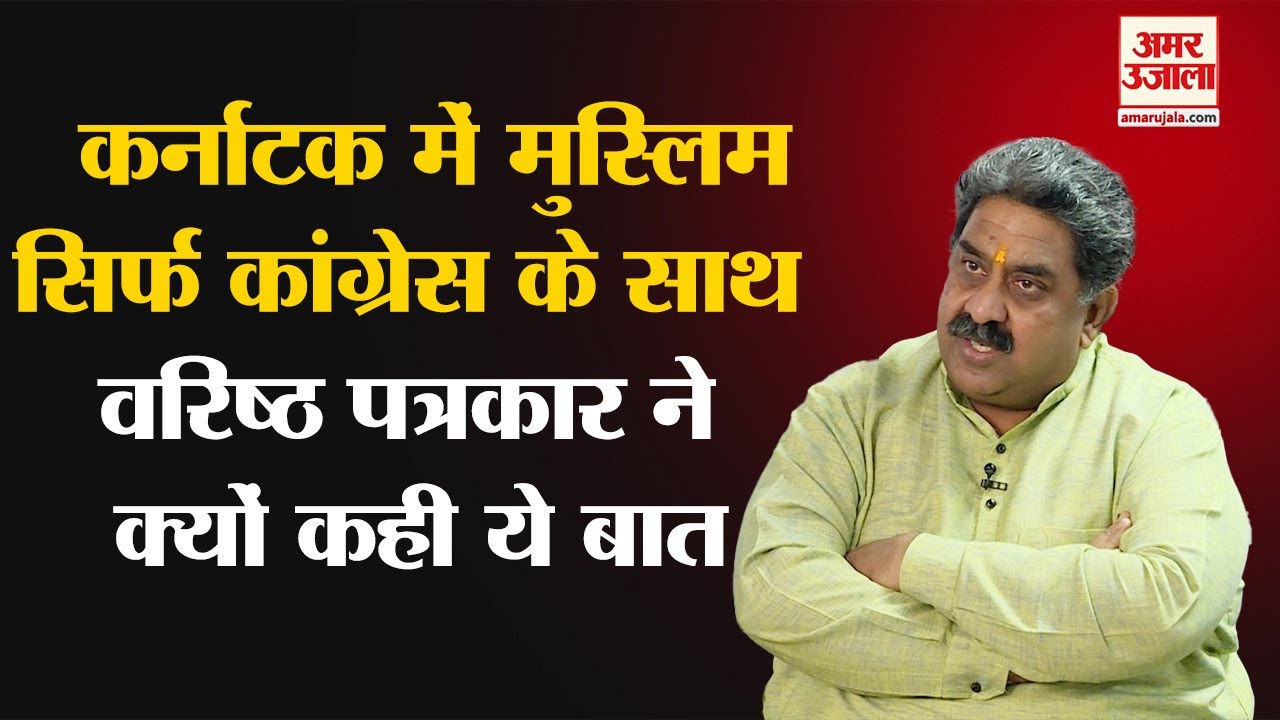 Ashok Wankhede latest : मुस्लिम सिर्फ Congress के साथ ही है वरिष्ठ ...