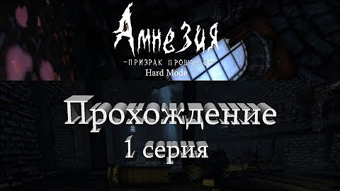 Amnesia: The Dark Descent прохождение на Hard Mode. - YouTube