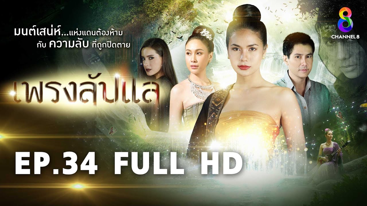 เพรงลับแล EP34 FULL HD | ช่อง8 - YouTube