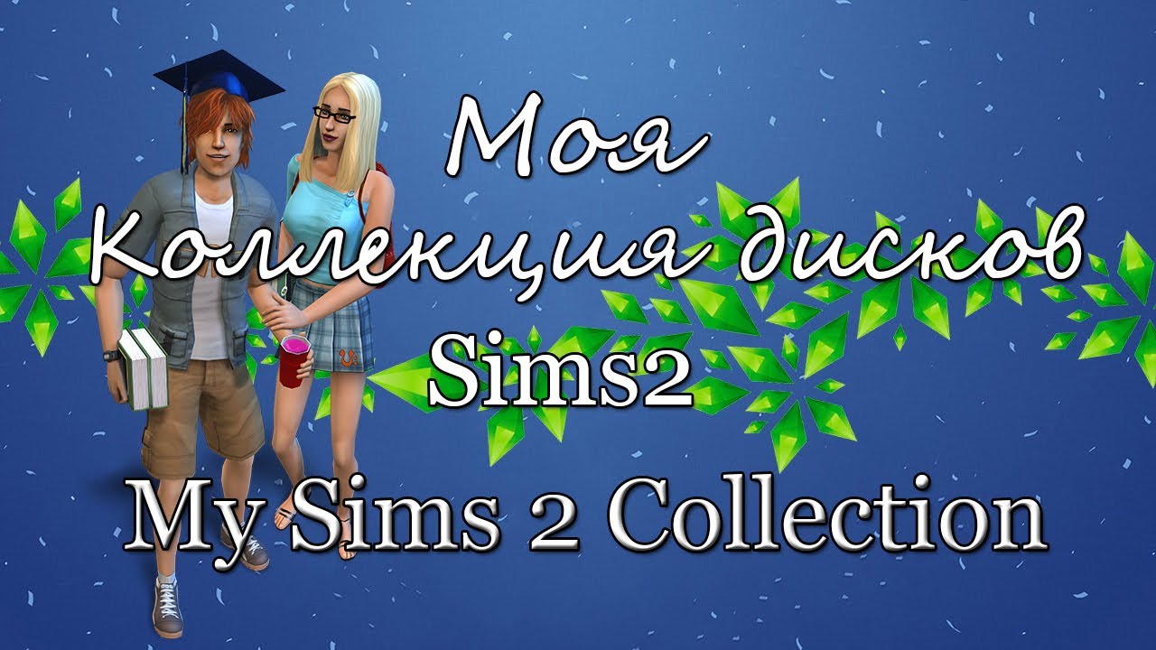 My Sims 2 Collection / Мои диски Симс 2 - YouTube