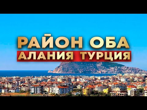 Почему иностранцы выбирают район Оба в Алании? Турция 2026. Отдых и недвижимость