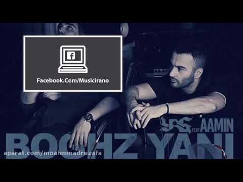 بغض یعنی یاس و آمین  boghz yani yas & amin