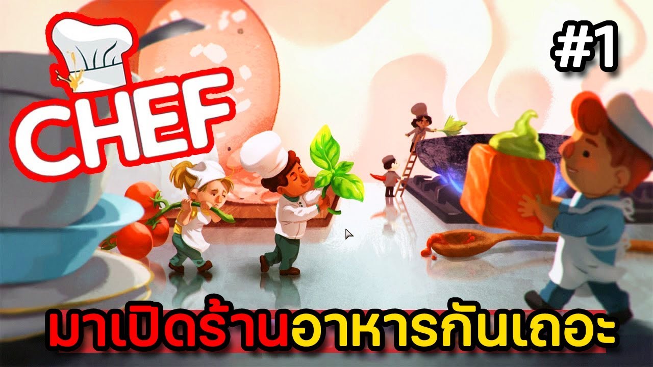 Chef | EP.1 มาเปิดร้านอาหารกันเถอะ - YouTube