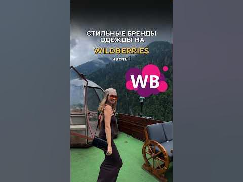 Стильные бренды на WILDBERRIES😱 - YouTube