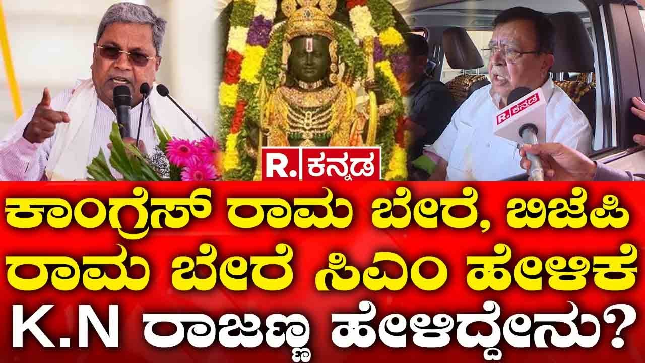 K N Rajanna: ಕಾಂಗ್ರೆಸ್ ರಾಮ ಬೇರೆ, ಬಿಜೆಪಿ ರಾಮ ಬೇರೆ ಸಿಎಂ ಹೇಳಿಕೆ ಕೆ.ಏನ್ ...