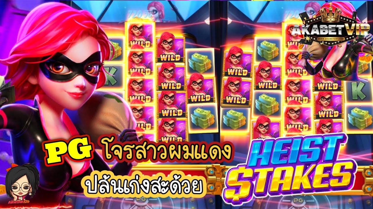 Heist Stakes : เกมส์PG | เงินจากการปล้น โจรสาวปล้นเก่ง!! #AKABETVIP 💯🎉 ...