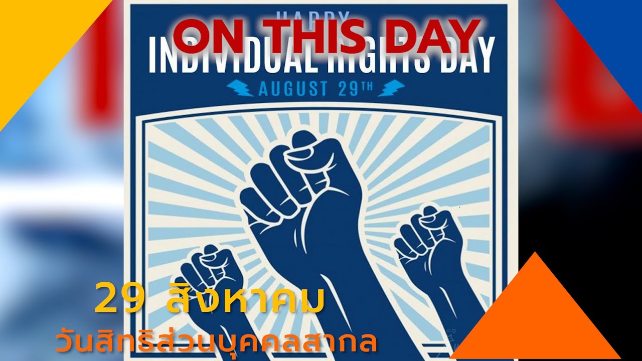 วันนี้วันอะไร : 29 สิงหาคม วันสิทธิส่วนบุคคลสากล (Individual Rights Day ...